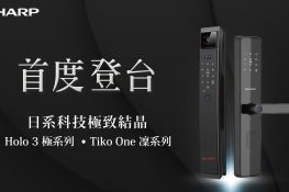 2025電子鎖推薦｜TOP10品牌選購指南（Philips、日立、SHARP）